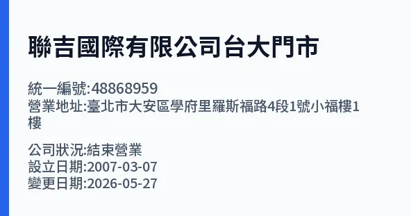 聯吉國際有限公司台大門市的照片-統編 48868959(臺北市) 公司登記資料與營業項目詳細圖表