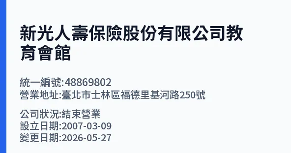 新光人壽保險股份有限公司教育會館的照片-統編 48869802(臺北市) 公司登記資料與營業項目詳細圖表