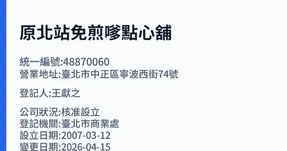 原北站免煎嗲點心舖的照片-統編 48870060(臺北市) 公司登記資料與營業項目詳細圖表