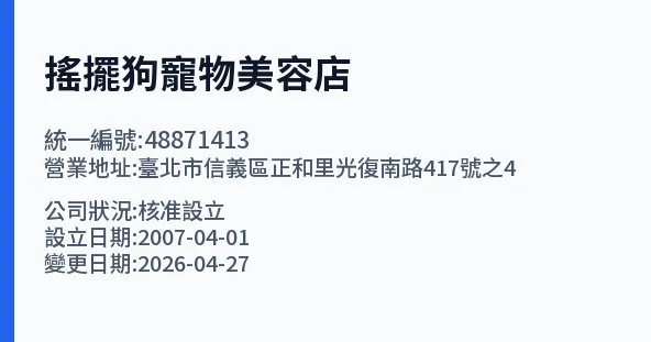 搖擺狗寵物美容店的照片-統編 48871413(臺北市) 公司登記資料與營業項目詳細圖表