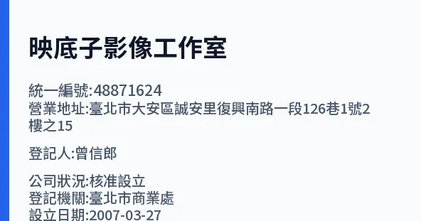 映底子影像工作室的照片-統編 48871624(臺北市) 公司登記資料與營業項目詳細圖表