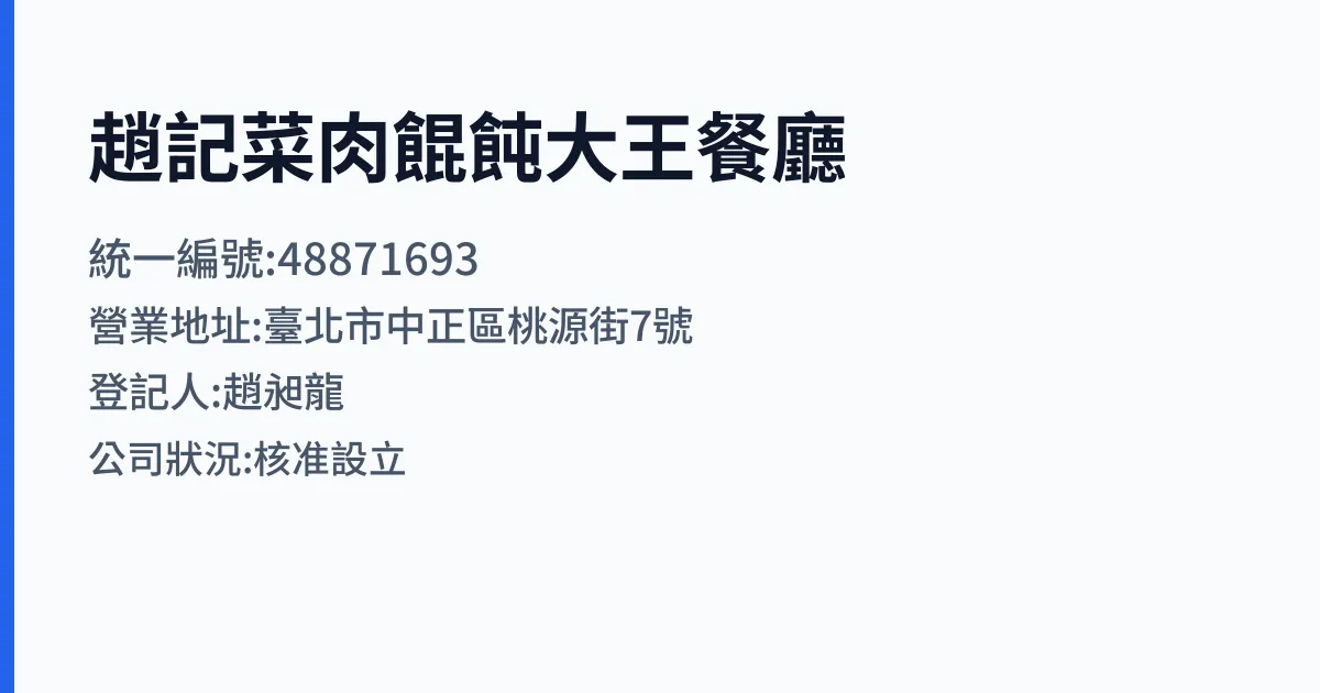 趙記菜肉餛飩大王餐廳 - 統編 48871693(臺北市) 公司登記資料與營業項目詳細圖表