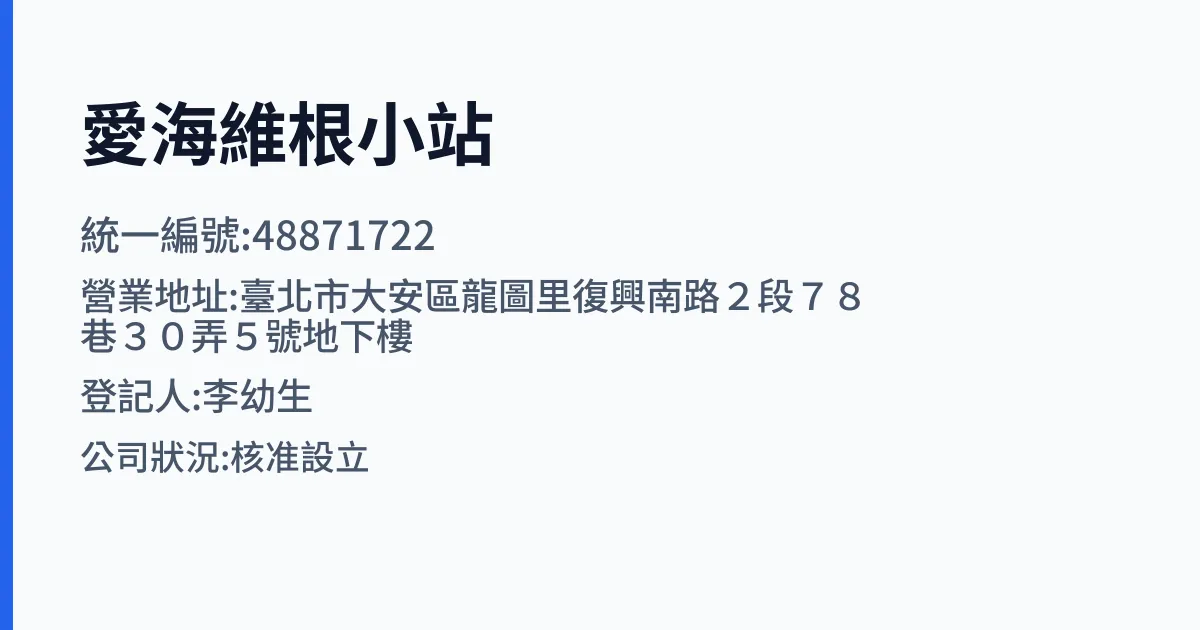 愛海維根小站 - 統編 48871722(臺北市) 公司登記資料與營業項目詳細圖表