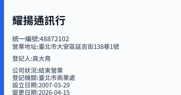 耀揚通訊行的照片-統編 48872102(臺北市) 公司登記資料與營業項目詳細圖表