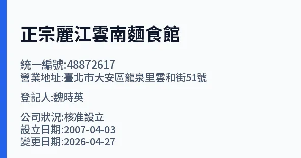 正宗麗江雲南麵食館的照片-統編 48872617(臺北市) 公司登記資料與營業項目詳細圖表
