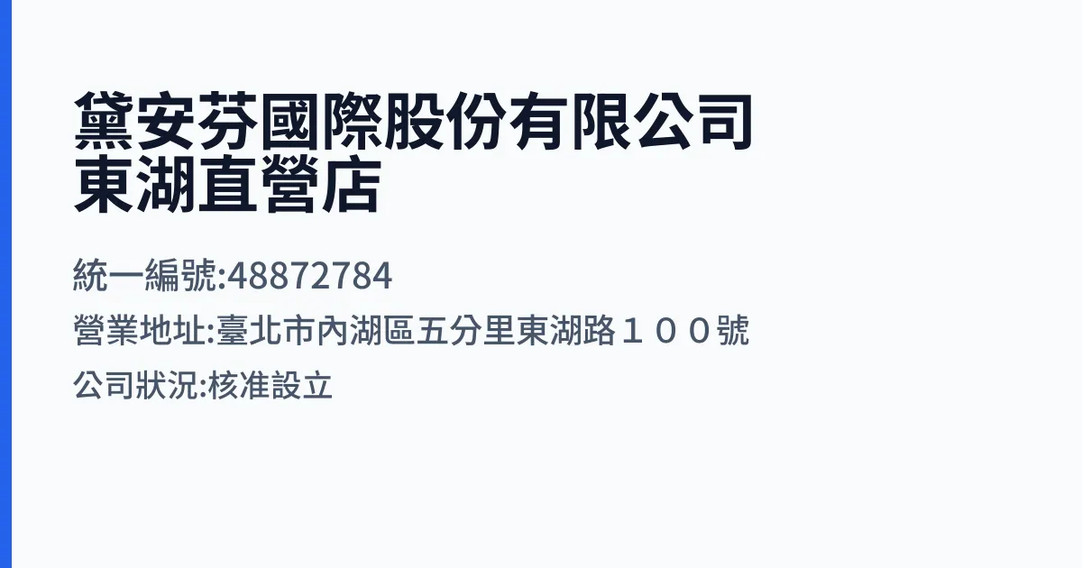 黛安芬國際股份有限公司東湖直營店 - 統編 48872784(臺北市) 公司登記資料與營業項目詳細圖表