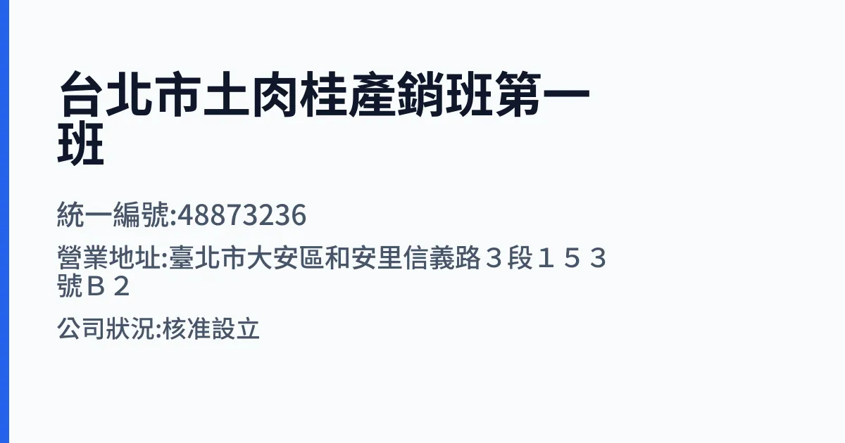 台北市土肉桂產銷班第一班 - 統編 48873236(臺北市) 公司登記資料與營業項目詳細圖表