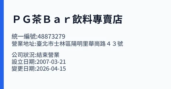 ＰＧ茶Ｂａｒ飲料專賣店的照片-統編 48873279(臺北市) 公司登記資料與營業項目詳細圖表
