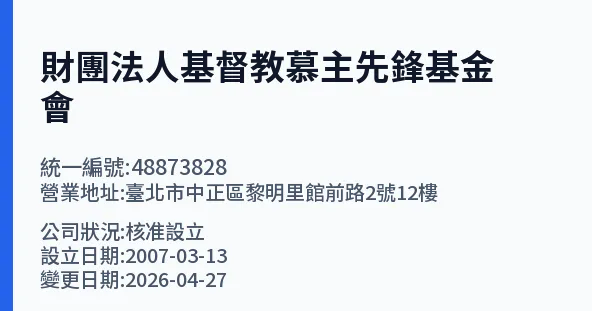 財團法人基督教慕主先鋒基金會的照片-統編 48873828(臺北市) 公司登記資料與營業項目詳細圖表