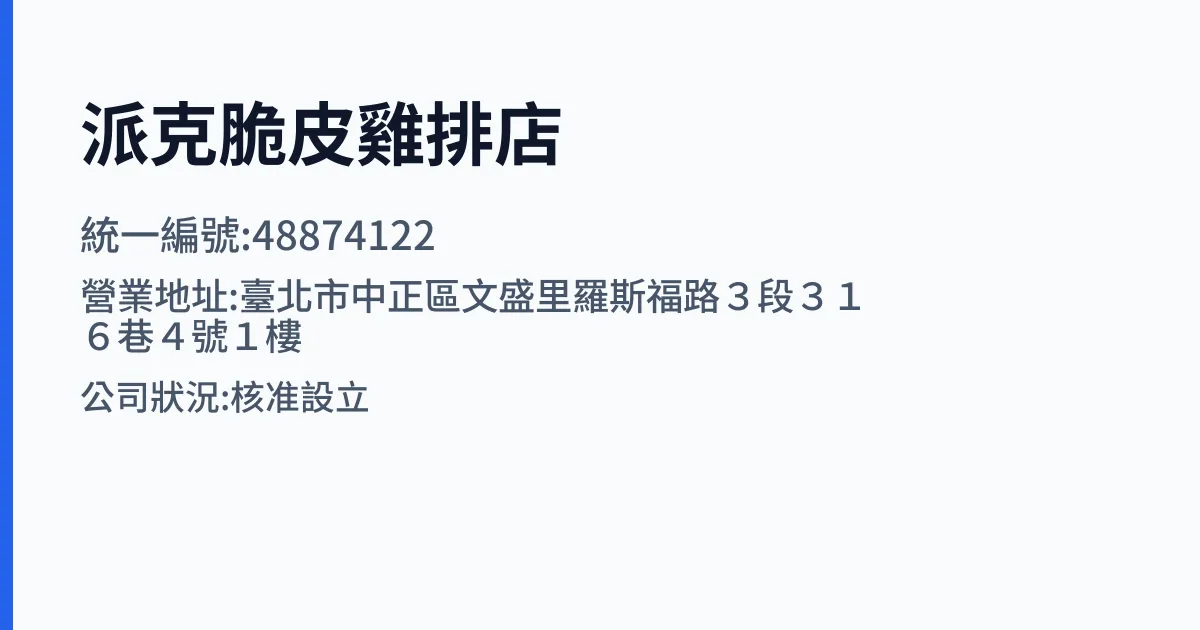 派克脆皮雞排店 - 統編 48874122(臺北市) 公司登記資料與營業項目詳細圖表
