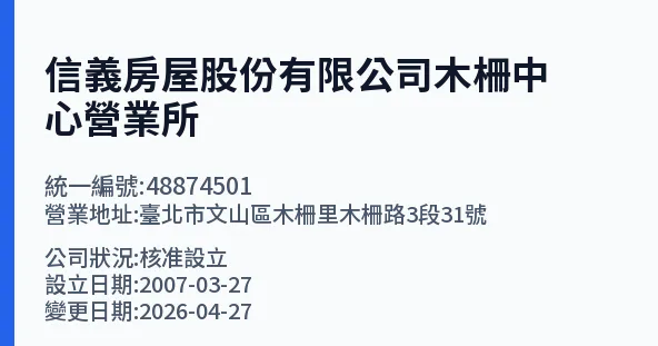 信義房屋股份有限公司木柵中心營業所的照片-統編 48874501(臺北市) 公司登記資料與營業項目詳細圖表