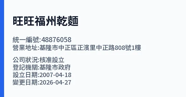 旺旺福州乾麵的照片-統編 48876058(基隆市) 公司登記資料與營業項目詳細圖表