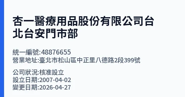 杏一醫療用品股份有限公司台北台安門市部的照片-統編 48876655(臺北市) 公司登記資料與營業項目詳細圖表