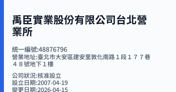 禹臣實業股份有限公司台北營業所的照片-統編 48876796(臺北市) 公司登記資料與營業項目詳細圖表