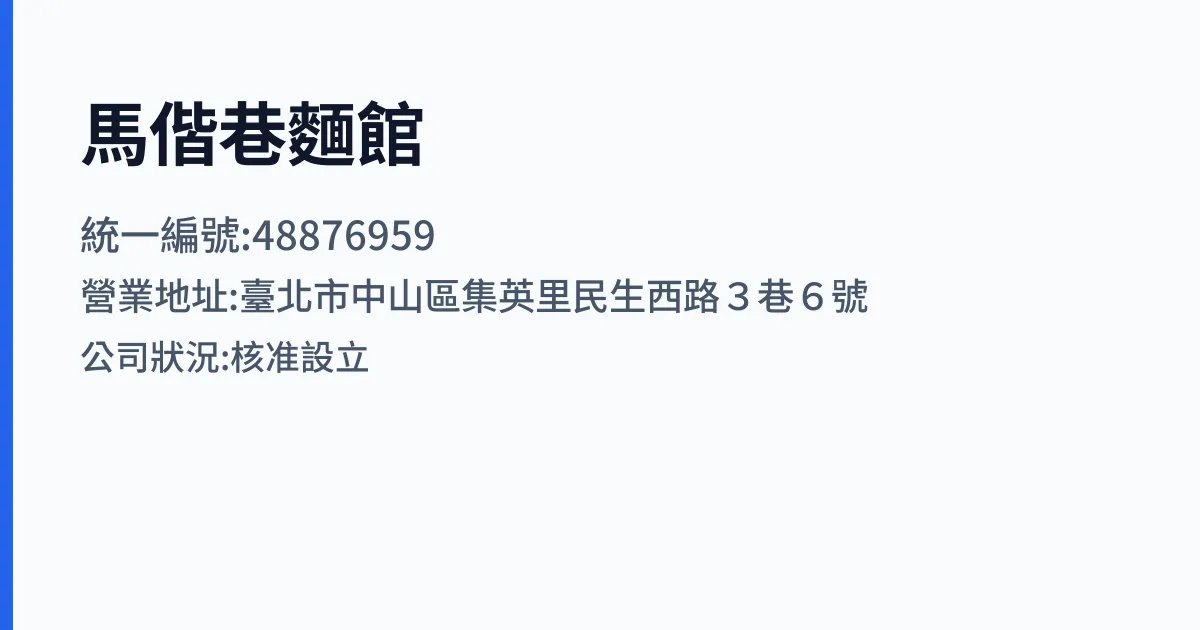 馬偕巷麵館 - 統編 48876959(臺北市) 公司登記資料與營業項目詳細圖表