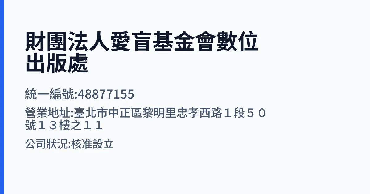 財團法人愛盲基金會數位出版處 - 統編 48877155(臺北市) 公司登記資料與營業項目詳細圖表