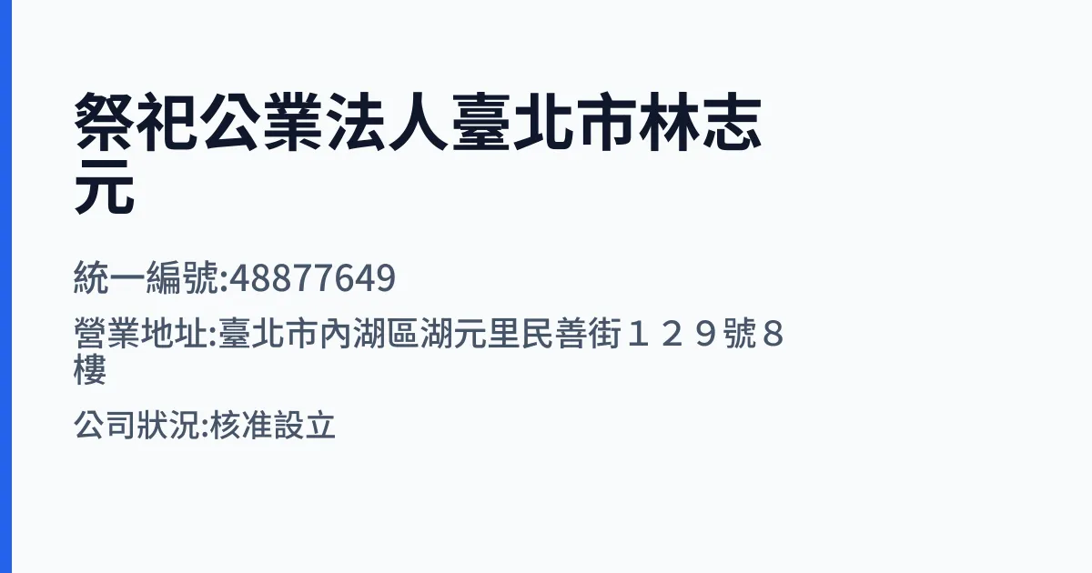 祭祀公業法人臺北市林志元 - 統編 48877649(臺北市) 公司登記資料與營業項目詳細圖表