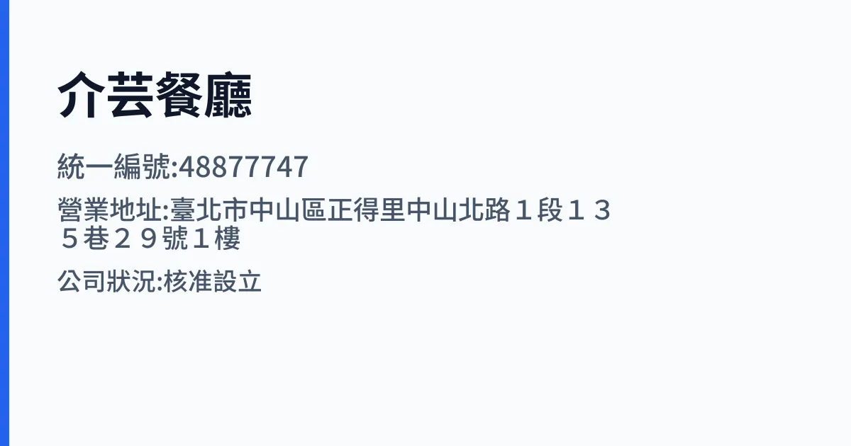 介芸餐廳 - 統編 48877747(臺北市) 公司登記資料與營業項目詳細圖表