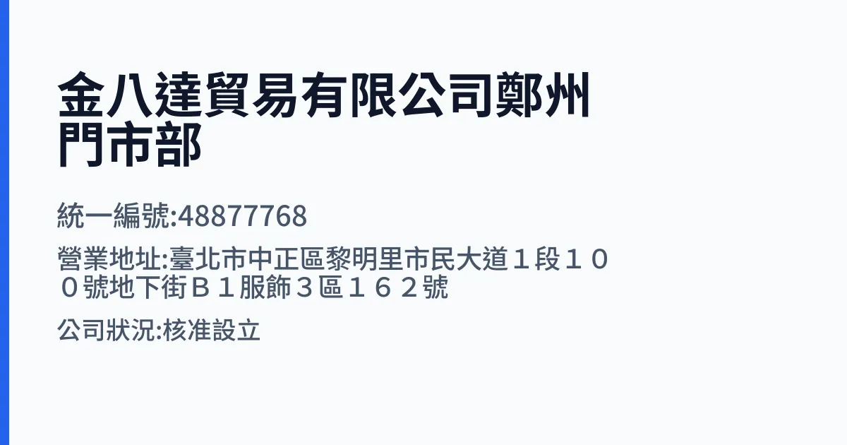 金八達貿易有限公司鄭州門市部 - 統編 48877768(臺北市) 公司登記資料與營業項目詳細圖表