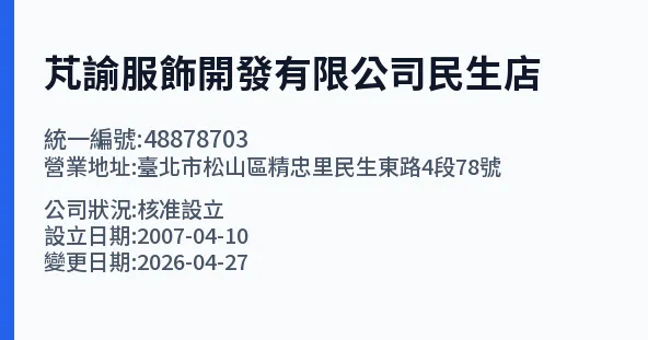 芃諭服飾開發有限公司民生店的照片-統編 48878703(臺北市) 公司登記資料與營業項目詳細圖表