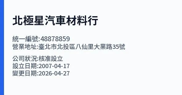 北極星汽車材料行的照片-統編 48878859(臺北市) 公司登記資料與營業項目詳細圖表