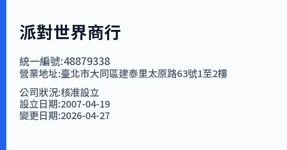 派對世界商行的照片-統編 48879338(臺北市) 公司登記資料與營業項目詳細圖表