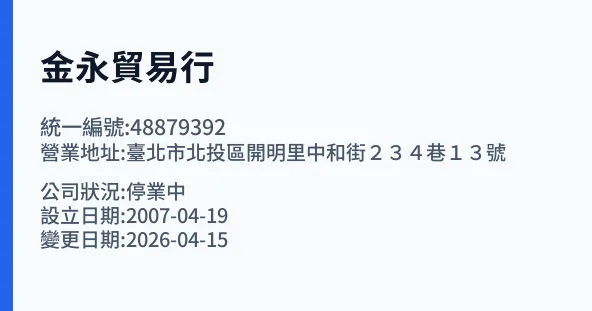 金永貿易行的照片-統編 48879392(臺北市) 公司登記資料與營業項目詳細圖表