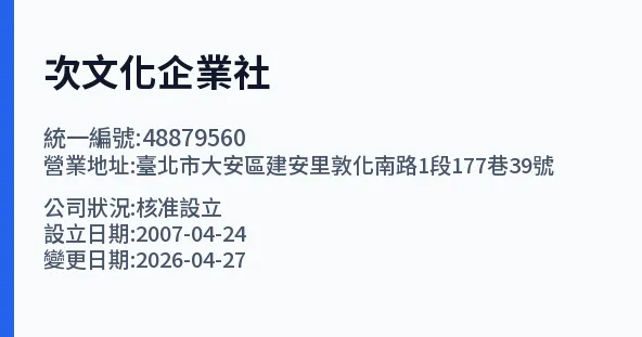次文化企業社的照片-統編 48879560(臺北市) 公司登記資料與營業項目詳細圖表
