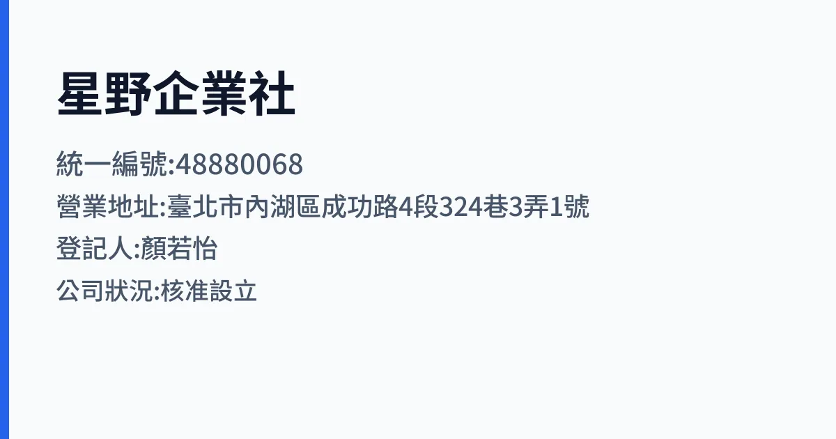 星野企業社 - 統編 48880068(臺北市) 公司登記資料與營業項目詳細圖表