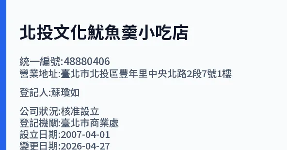 北投文化魷魚羹小吃店的照片-統編 48880406(臺北市) 公司登記資料與營業項目詳細圖表