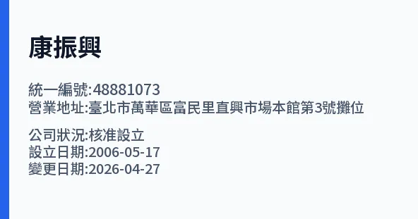 康振興的照片-統編 48881073(臺北市) 公司登記資料與營業項目詳細圖表