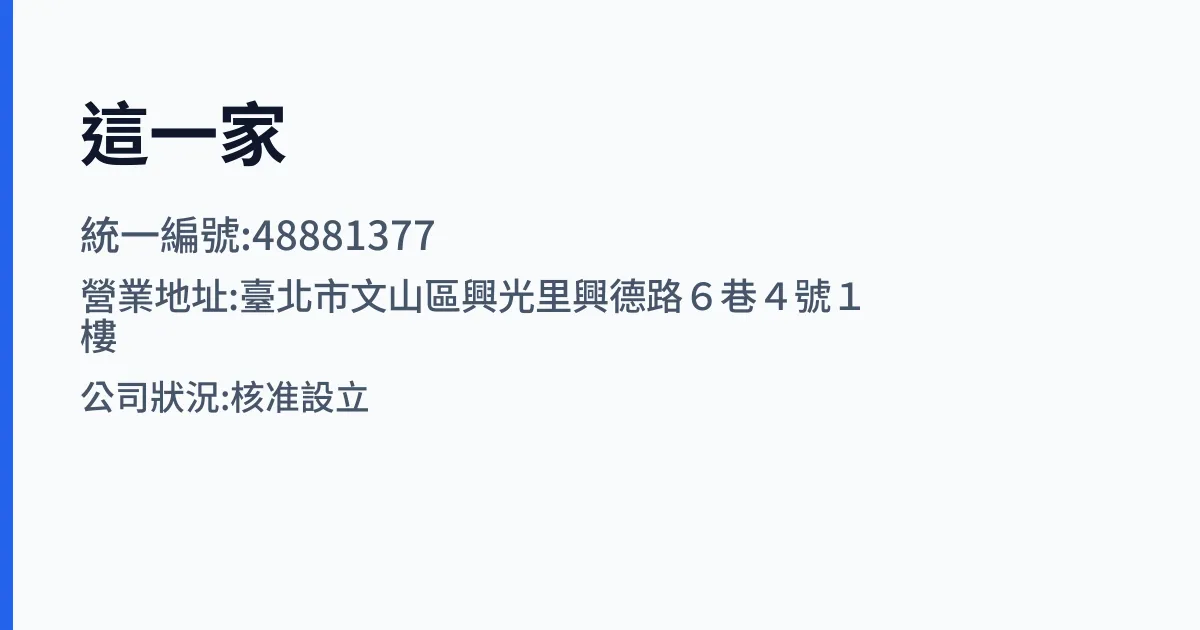 這一家 - 統編 48881377(臺北市) 公司登記資料與營業項目詳細圖表