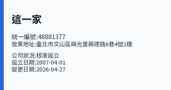 這一家的照片-統編 48881377(臺北市) 公司登記資料與營業項目詳細圖表
