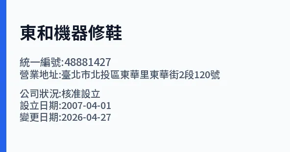 東和機器修鞋的照片-統編 48881427(臺北市) 公司登記資料與營業項目詳細圖表