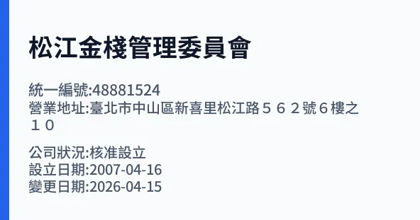 松江金棧管理委員會的照片-統編 48881524(臺北市) 公司登記資料與營業項目詳細圖表