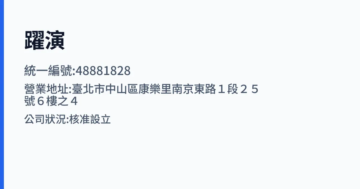 躍演 - 統編 48881828(臺北市) 公司登記資料與營業項目詳細圖表