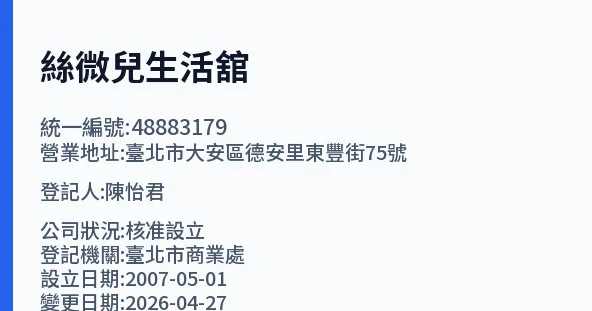 絲微兒生活舘的照片-統編 48883179(臺北市) 公司登記資料與營業項目詳細圖表