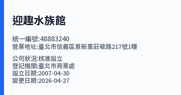 迎趣水族館的照片-統編 48883240(臺北市) 公司登記資料與營業項目詳細圖表