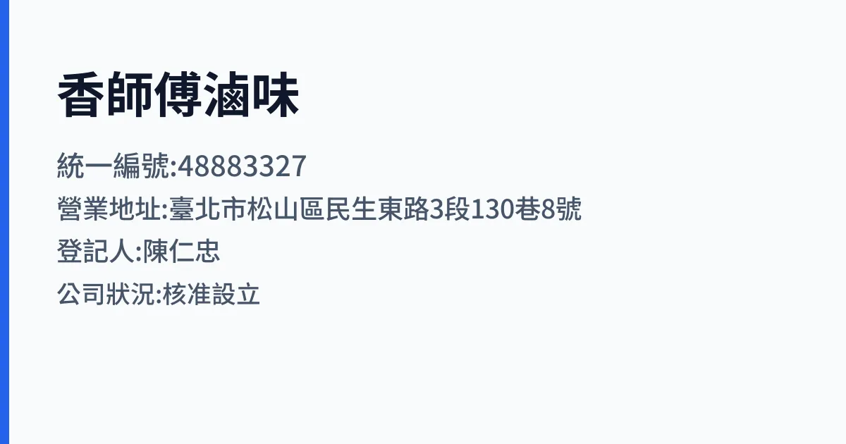 香師傅滷味 - 統編 48883327(臺北市) 公司登記資料與營業項目詳細圖表