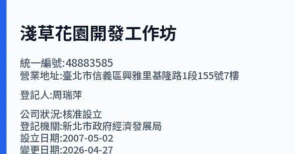 淺草花園開發工作坊的照片-統編 48883585(臺北市) 公司登記資料與營業項目詳細圖表
