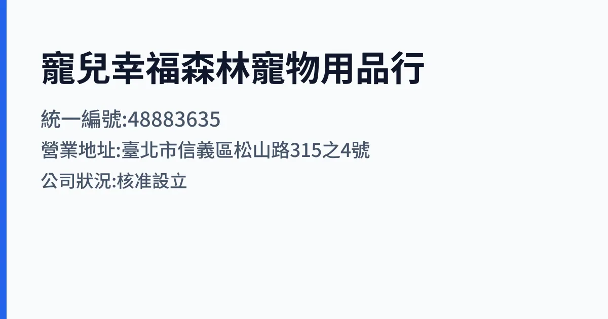 寵兒幸福森林寵物用品行 - 統編 48883635(臺北市) 公司登記資料與營業項目詳細圖表
