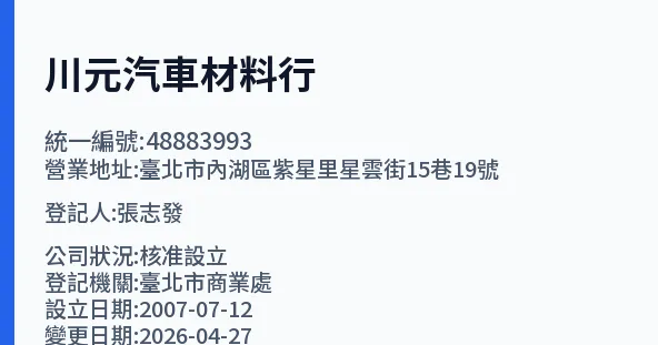 川元汽車材料行的照片-統編 48883993(臺北市) 公司登記資料與營業項目詳細圖表