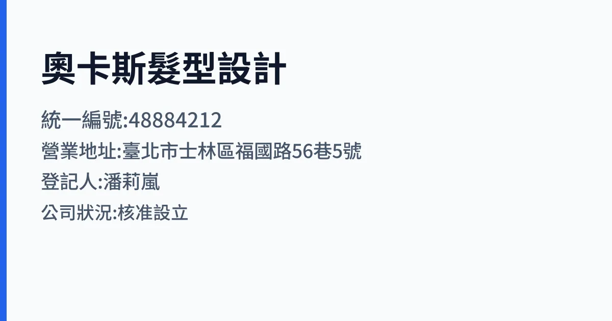 奧卡斯髮型設計 - 統編 48884212(臺北市) 公司登記資料與營業項目詳細圖表