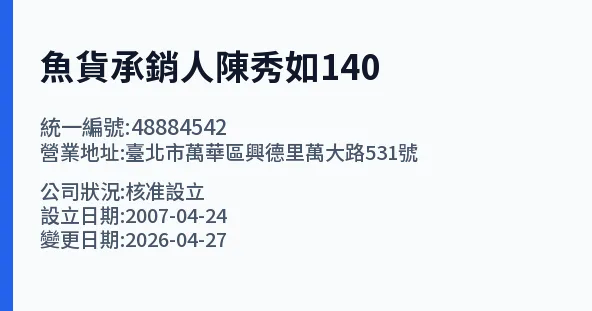 魚貨承銷人陳秀如140的照片-統編 48884542(臺北市) 公司登記資料與營業項目詳細圖表
