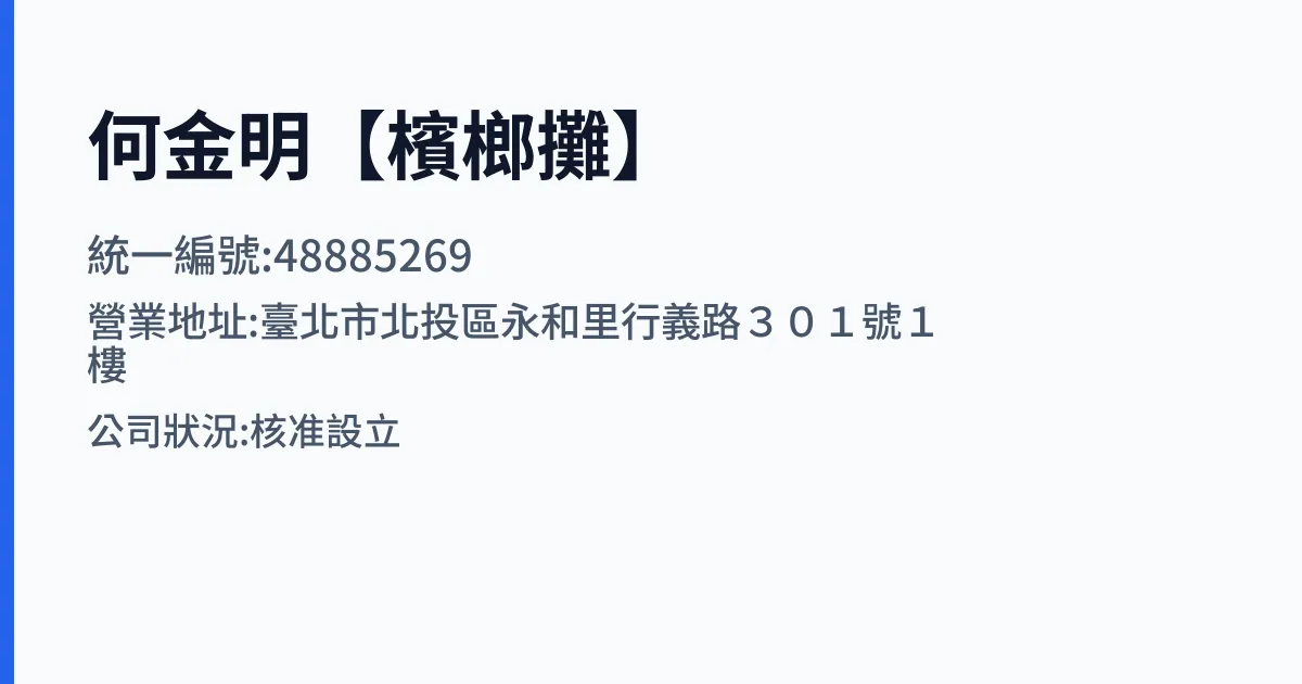 何金明【檳榔攤】 - 統編 48885269（臺北市） 公司登記資料與營業項目詳細圖表