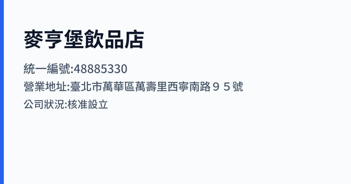 麥亨堡飲品店 - 統編 48885330(臺北市) 公司登記資料與營業項目詳細圖表