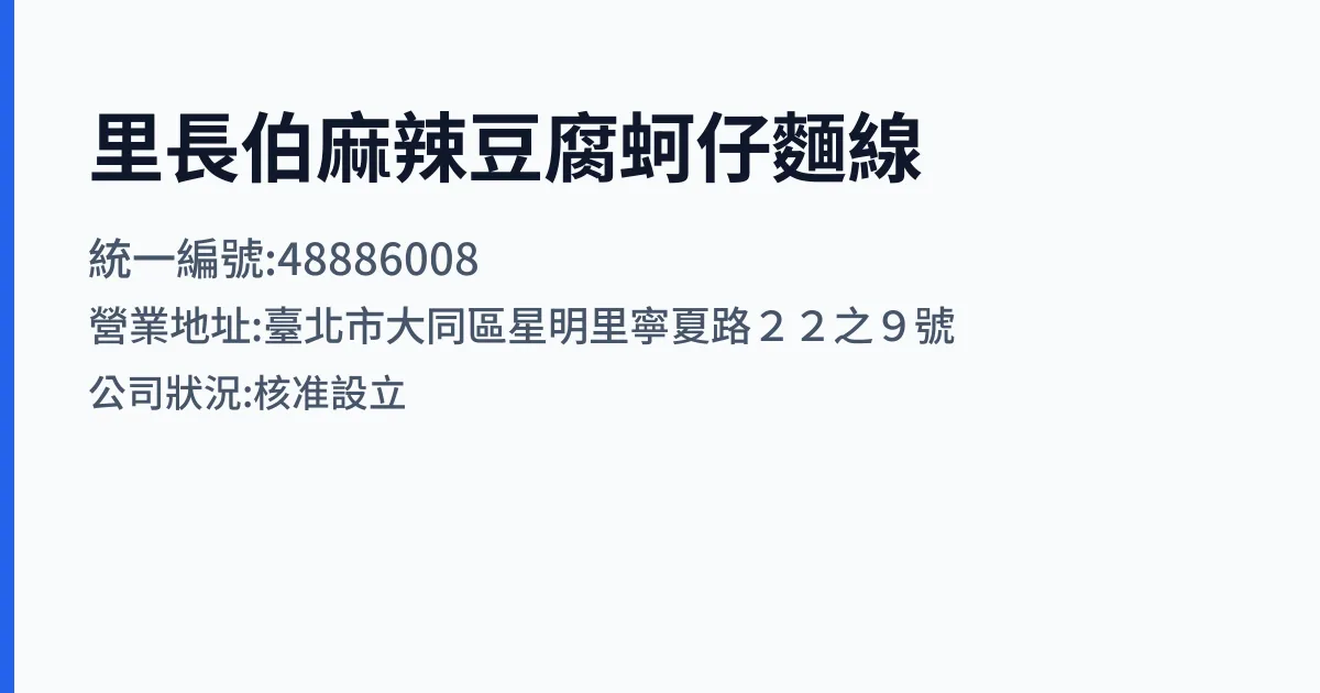 里長伯麻辣豆腐蚵仔麵線 - 統編 48886008(臺北市) 公司登記資料與營業項目詳細圖表