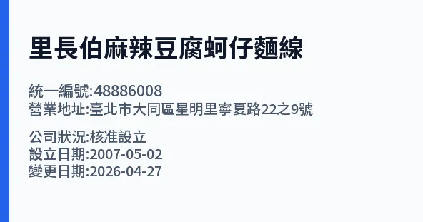 里長伯麻辣豆腐蚵仔麵線的照片-統編 48886008(臺北市) 公司登記資料與營業項目詳細圖表