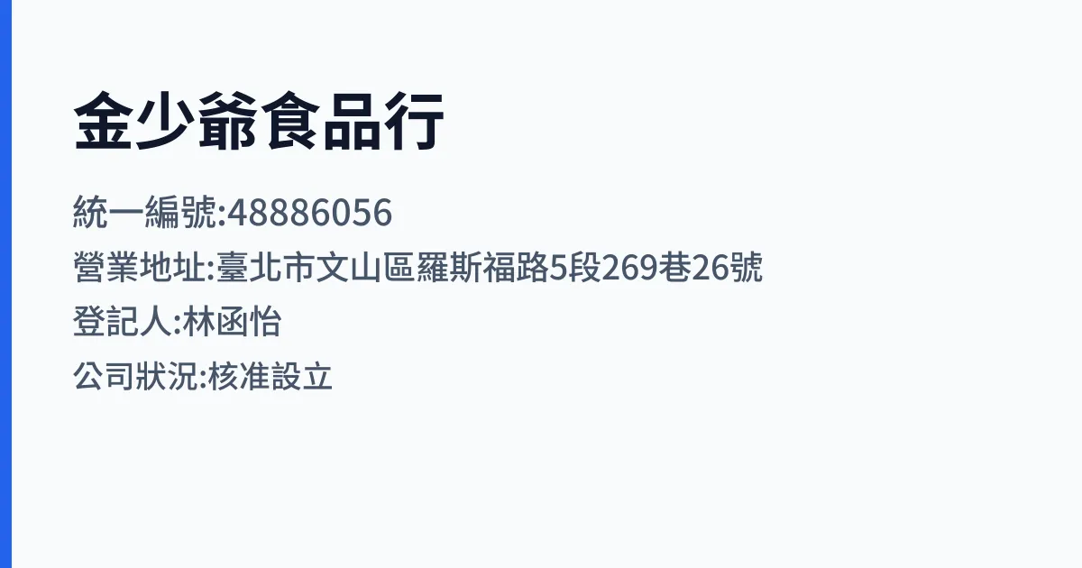 金少爺食品行 - 統編 48886056（臺北市） 公司登記資料與營業項目詳細圖表