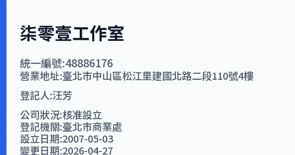 柒零壹工作室的照片-統編 48886176(臺北市) 公司登記資料與營業項目詳細圖表